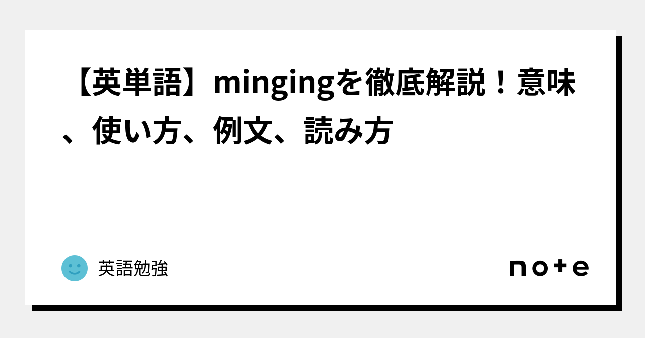 【英単語】mingingを徹底解説！意味、使い方、例文、読み方｜英語勉強