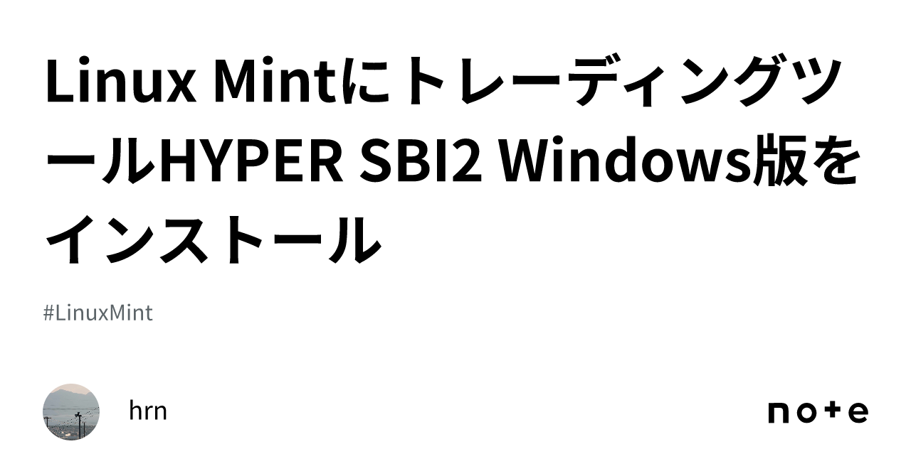 Linux MintにトレーディングツールHYPER SBI2 Windows版をインストール｜hrn
