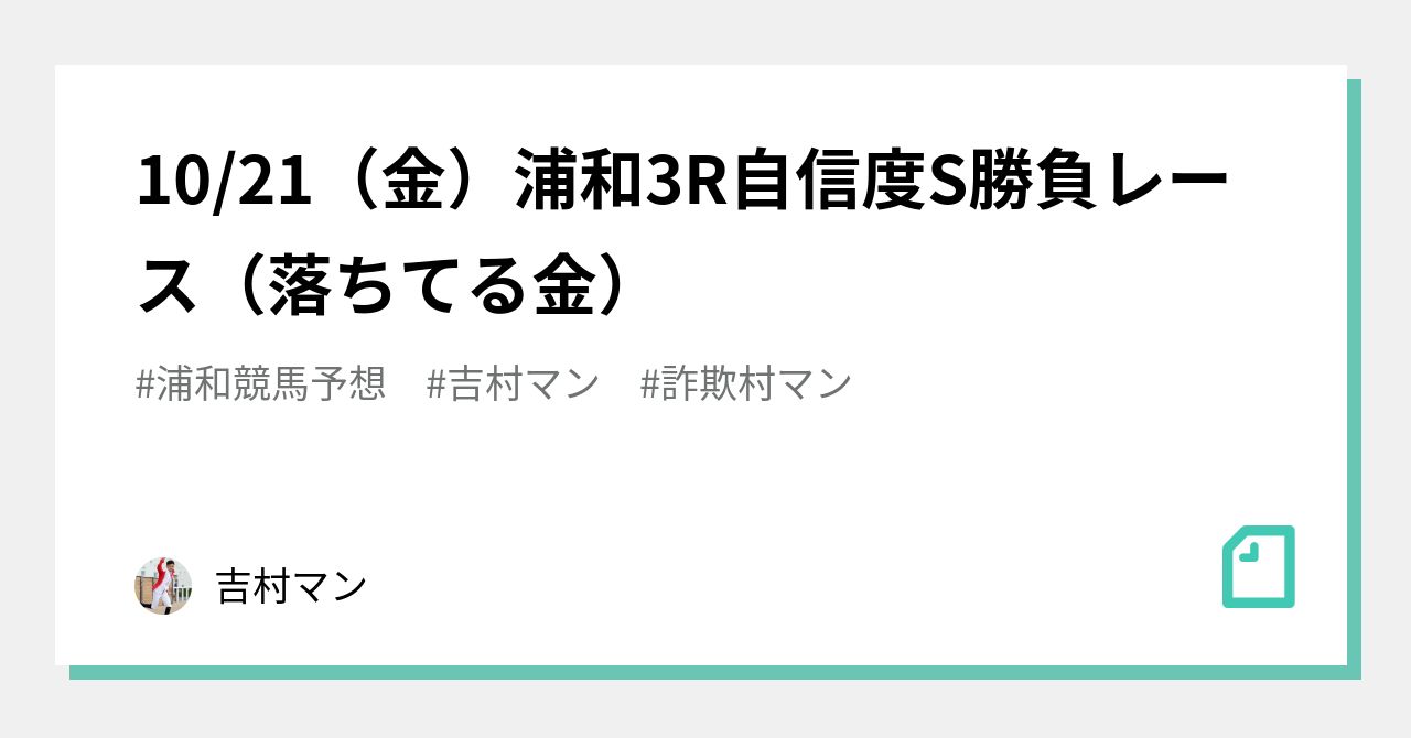 10/21（金）浦和3R自信度S勝負レース（落ちてる金）｜吉村マン