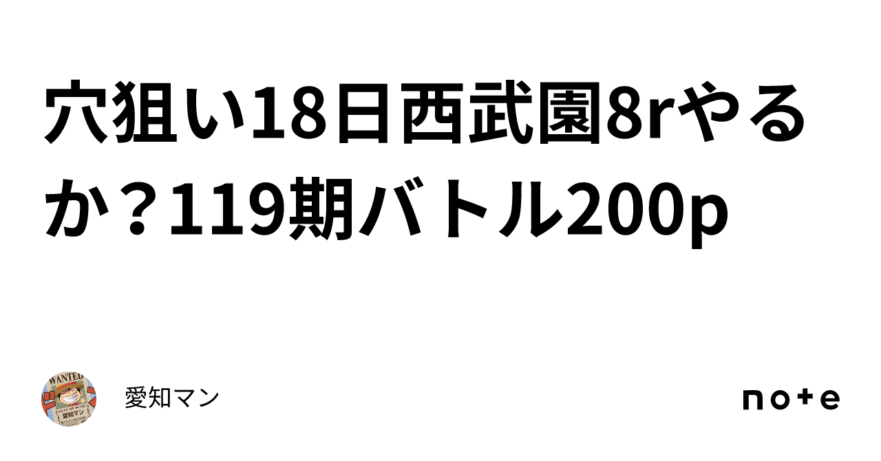 穴狙い🔥18日西武園8rやるか？119期バトル200p｜愛知マン