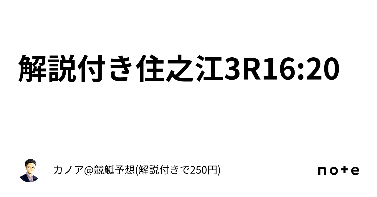️解説付き ️住之江3R16:20｜カノア@競艇予想(解説付きで250円)