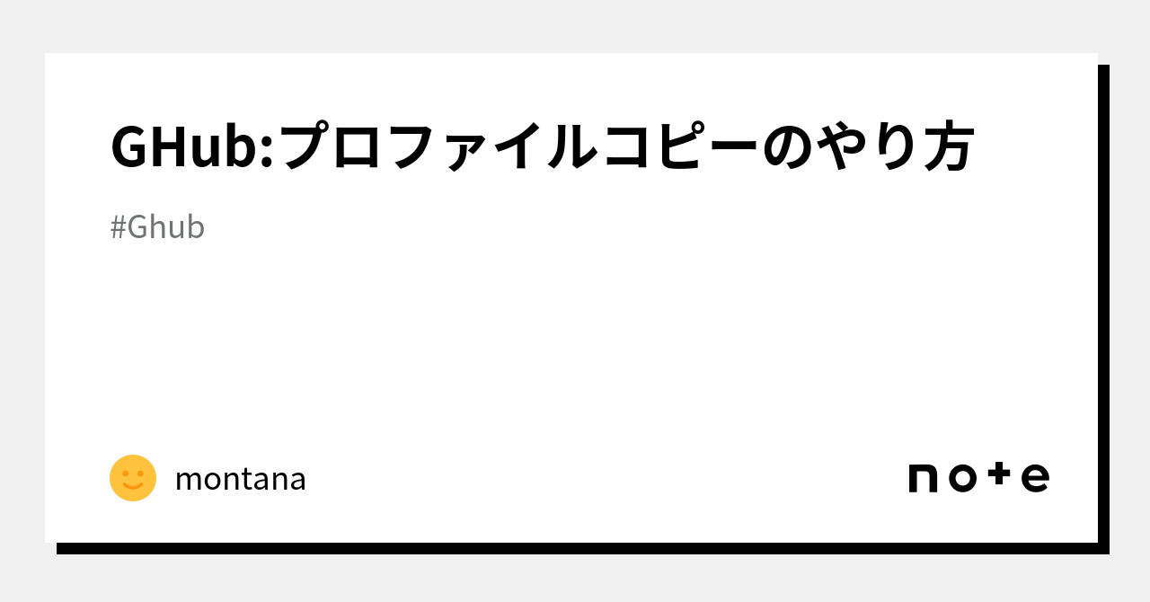 GHub:プロファイルコピーのやり方｜montana