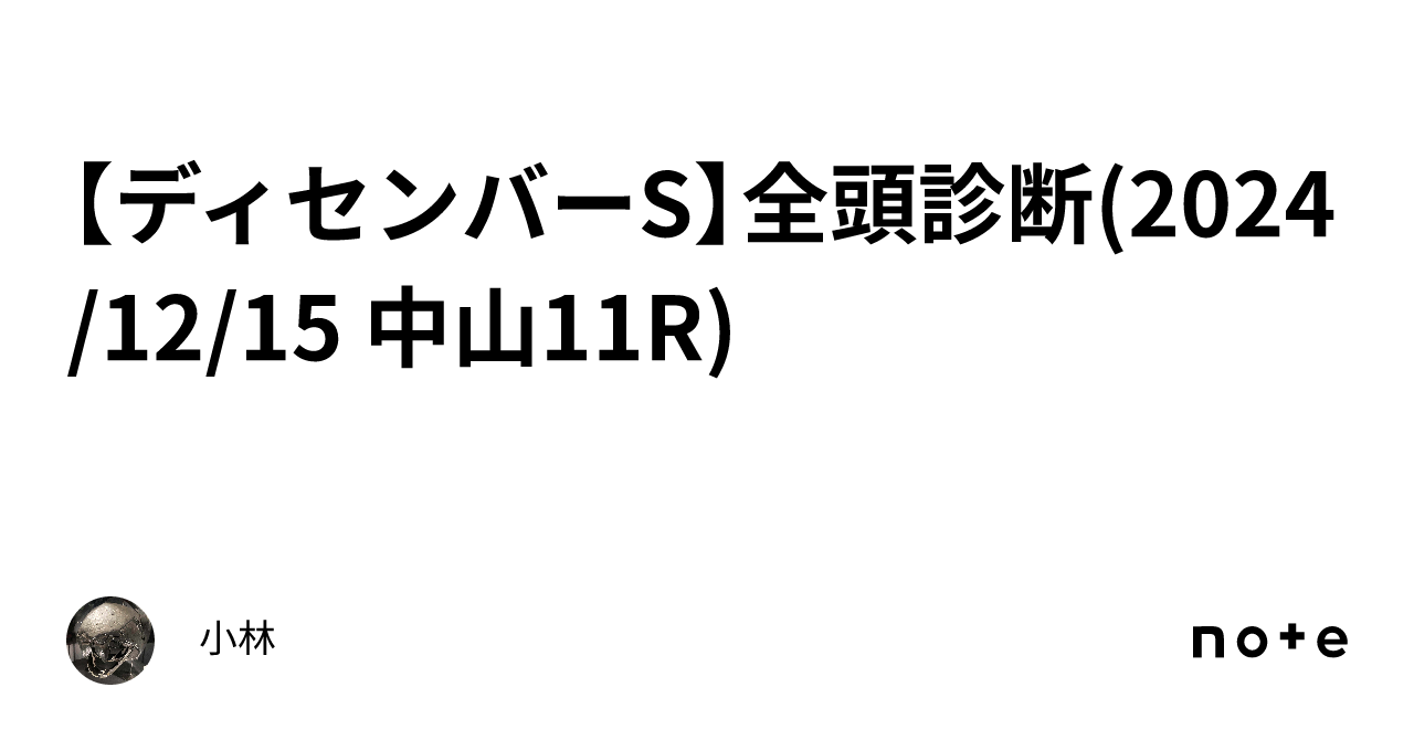 【ディセンバーS】全頭診断(2024/12/15 中山11R)｜小林