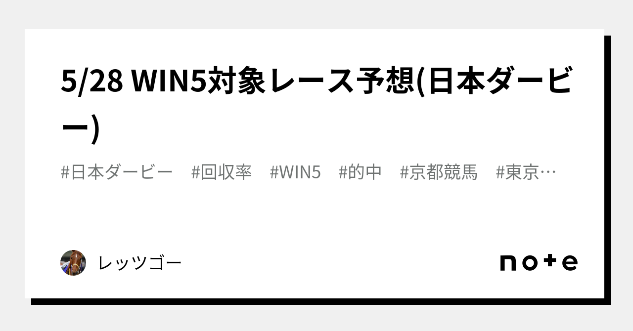 5/28 WIN5対象レース予想(日本ダービー)｜レッツゴー