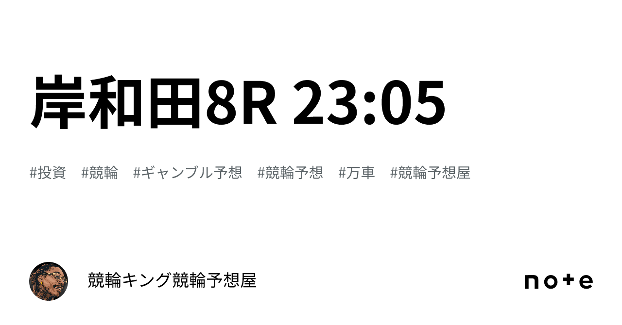 岸和田8R 23:05｜競輪キング🔥競輪予想屋🔥