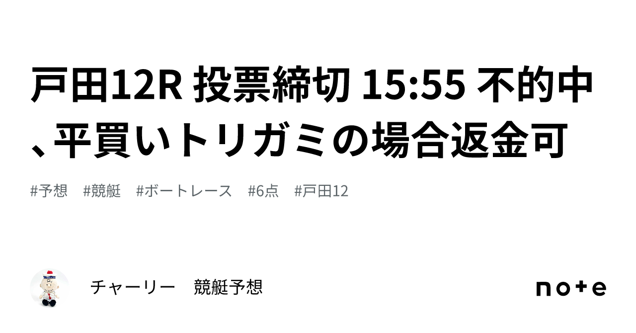 戸田12R 投票締切 15:55 不的中、平買いトリガミの場合返金可｜チャーリー 競艇予想