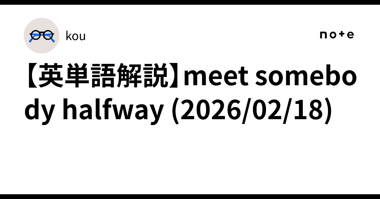【英単語解説】meet somebody halfway (2026/02/18)｜kou