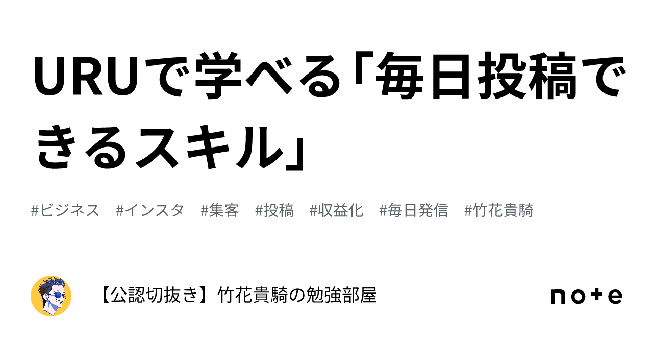 URUで学べる「毎日投稿できるスキル」｜【公認切抜き】竹花貴騎の勉強部屋