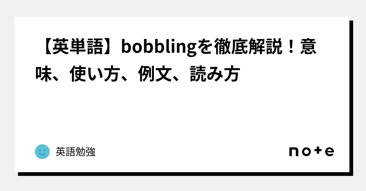 【英単語】bobblingを徹底解説！意味、使い方、例文、読み方｜英語勉強