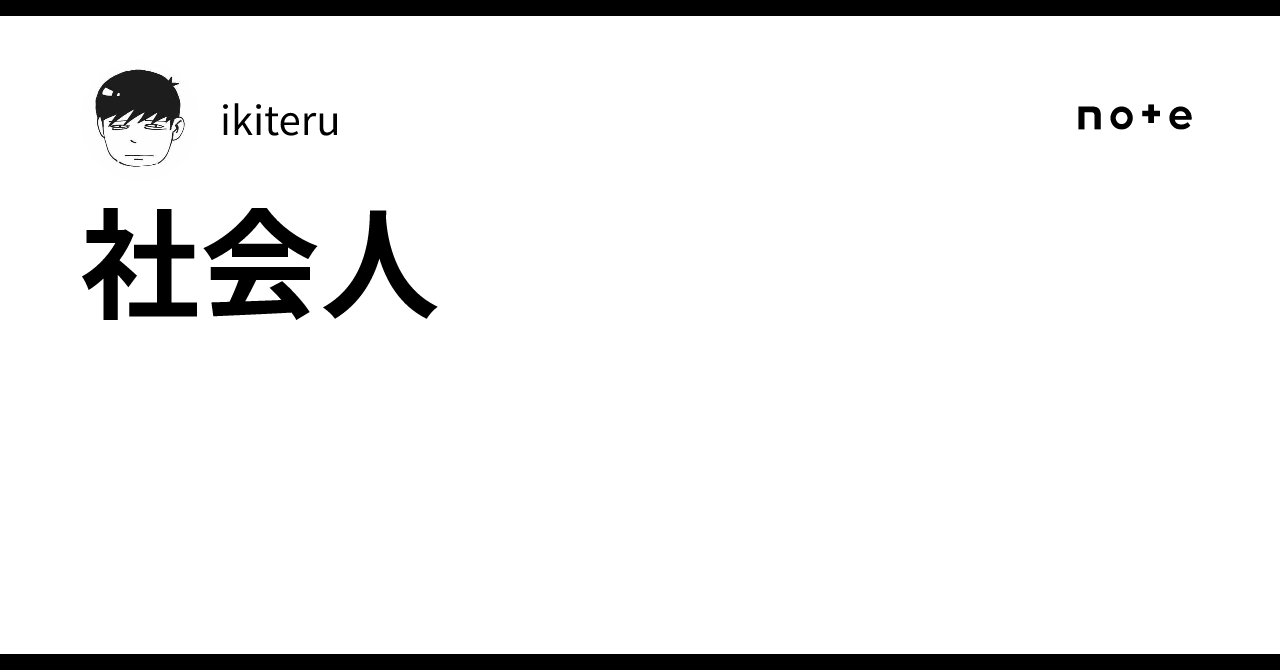社会人｜ikiteru
