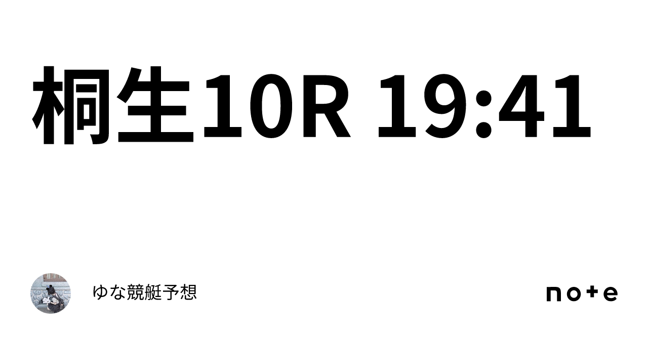 桐生10R 19:41｜ゆな🧸競艇予想🧸