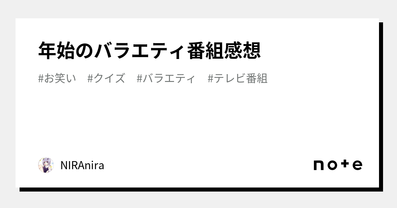 年始のバラエティ番組感想｜NIRAnira