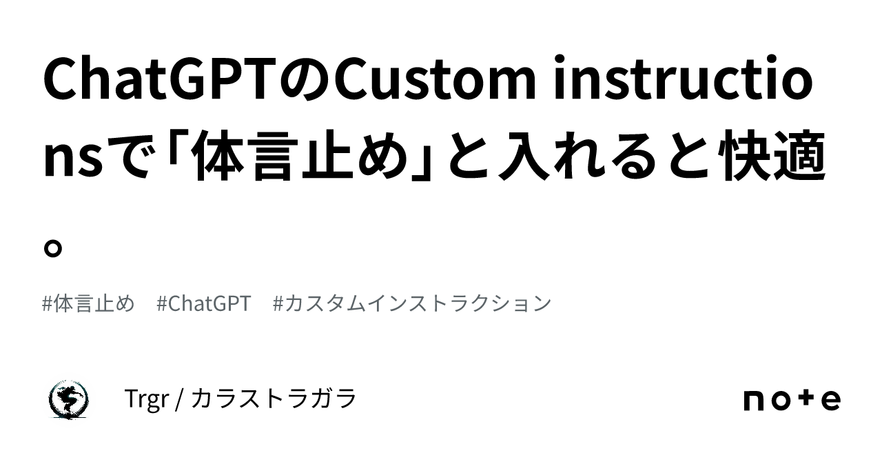 ChatGPTのCustom instructionsで「体言止め」と入れると快適。｜Trgr / カラストラガラ
