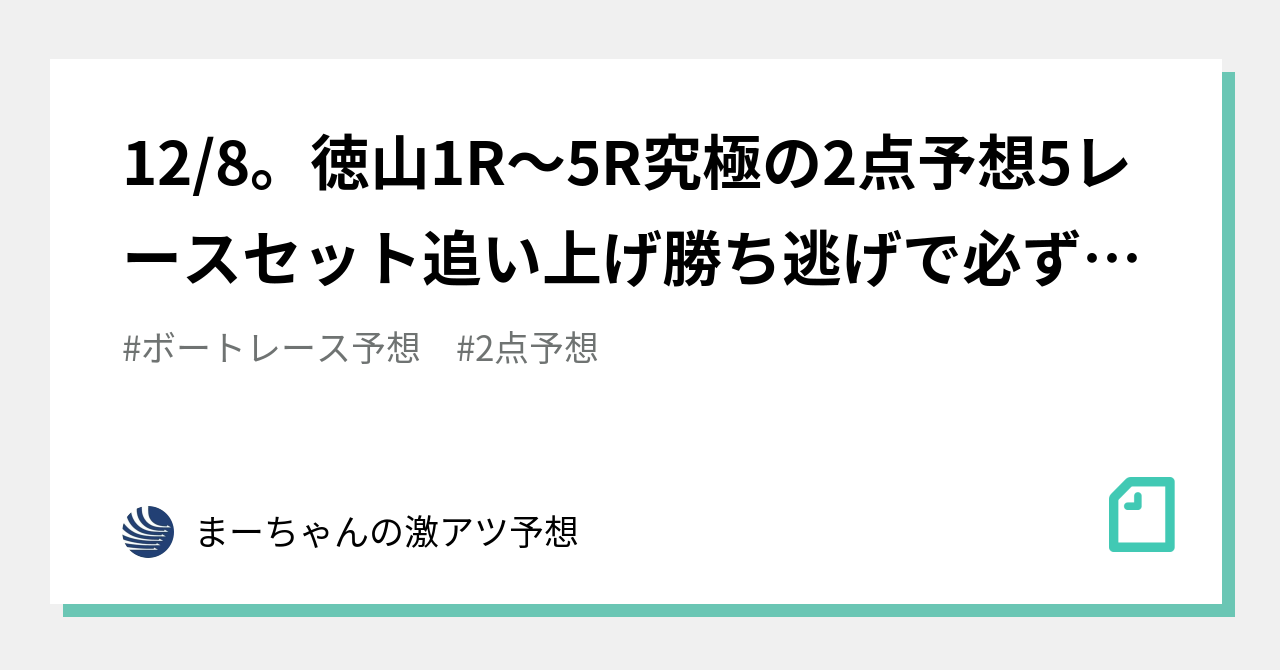 12/8。徳山1R～5R究極の2点予想🎶5レースセット🎶追い上げ勝ち逃げで必ずプラス収支🎶1レース目500円からスタートして的中勝ち逃げ的中 ...