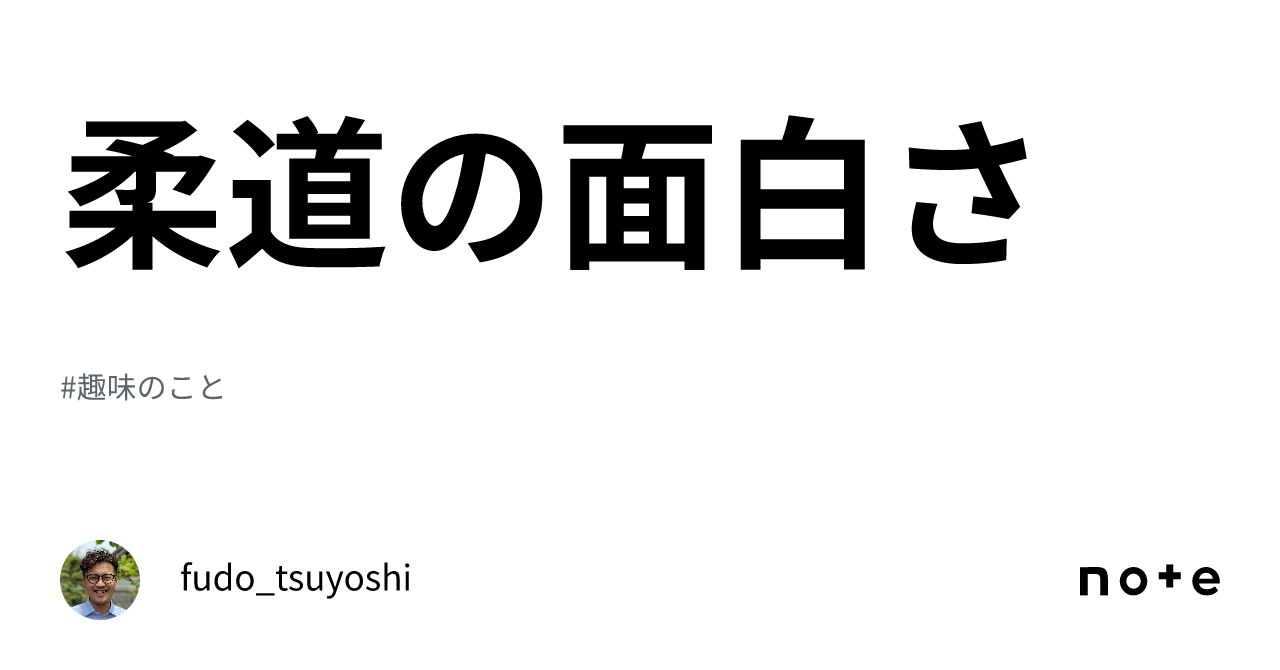 柔道の面白さ｜fudo_tsuyoshi
