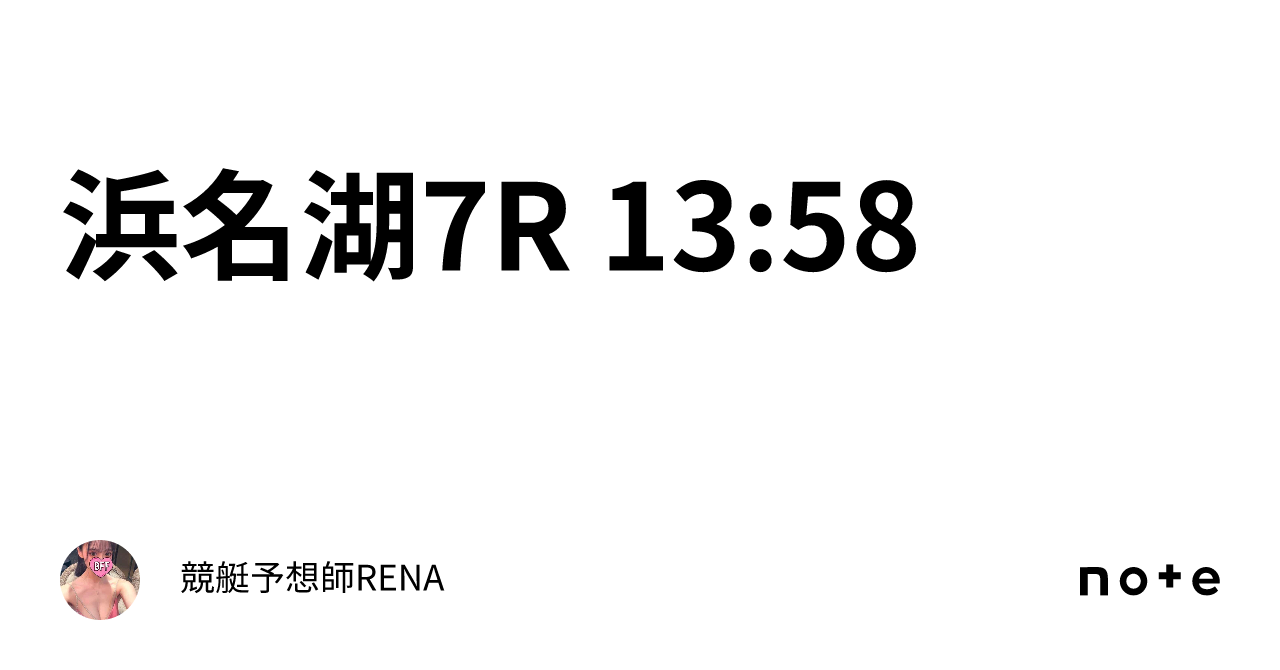 浜名湖7R 13:58｜💖競艇予想師RENA💖