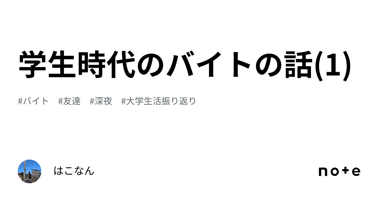 学生時代のバイトの話 1 |はこなん