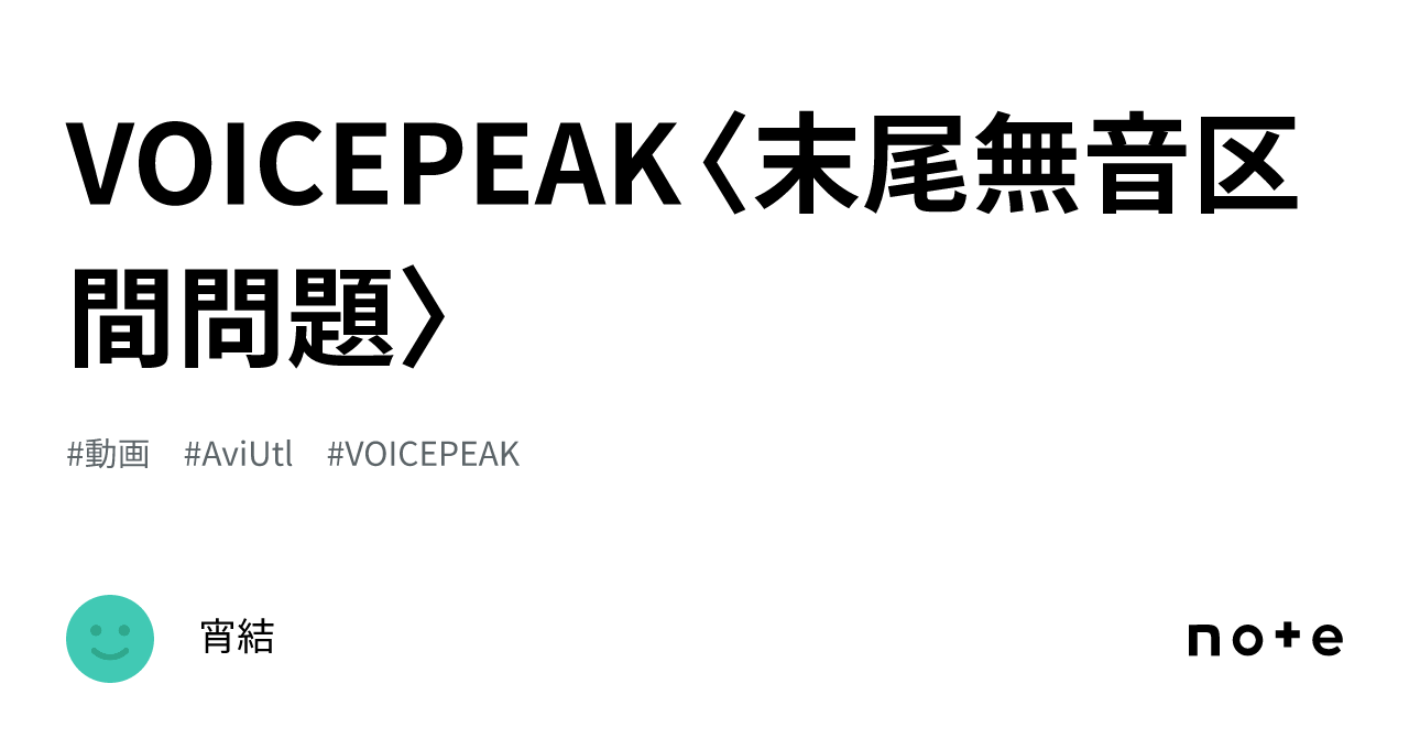 VOICEPEAK〈末尾無音区間問題〉｜宵結