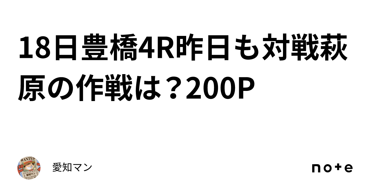 18日豊橋4R昨日も対戦萩原の作戦は？200P｜愛知マン