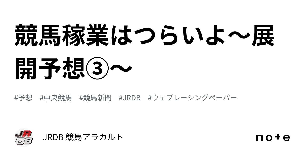 競馬稼業はつらいよ～展開予想③～｜JRDB 競馬アラカルト