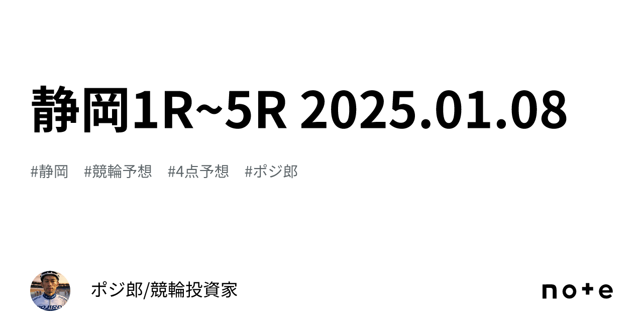 静岡1R~5R 2025.01.08｜ポジ郎/競輪投資家