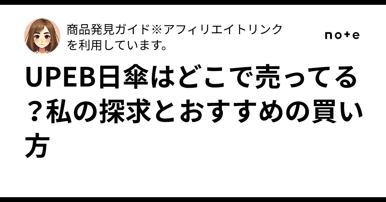 UPEB日傘はどこで売ってる？私の探求とおすすめの買い方｜商品発見ガイド※アフィリエイトリンクを利用しています。
