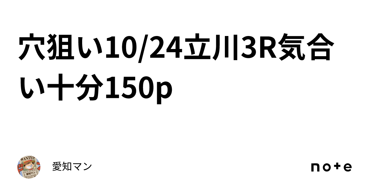 穴狙い🔥10/24立川3R気合い十分150p｜愛知マン