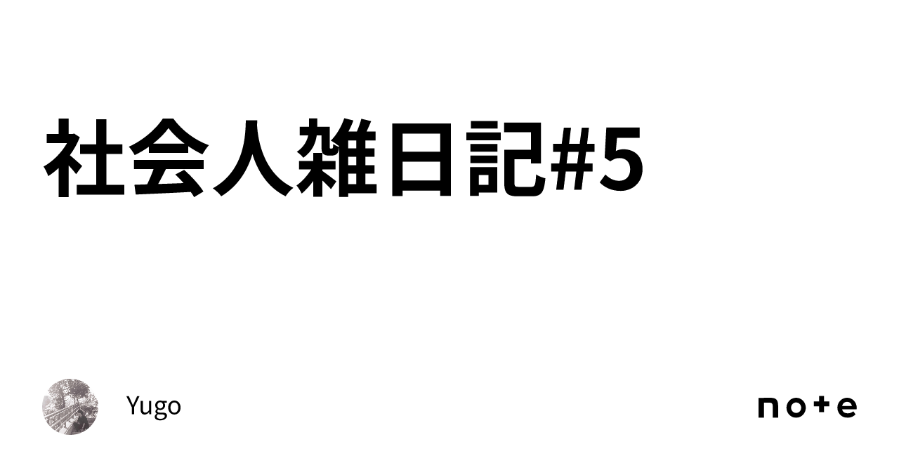 社会人雑日記#5｜Yugo