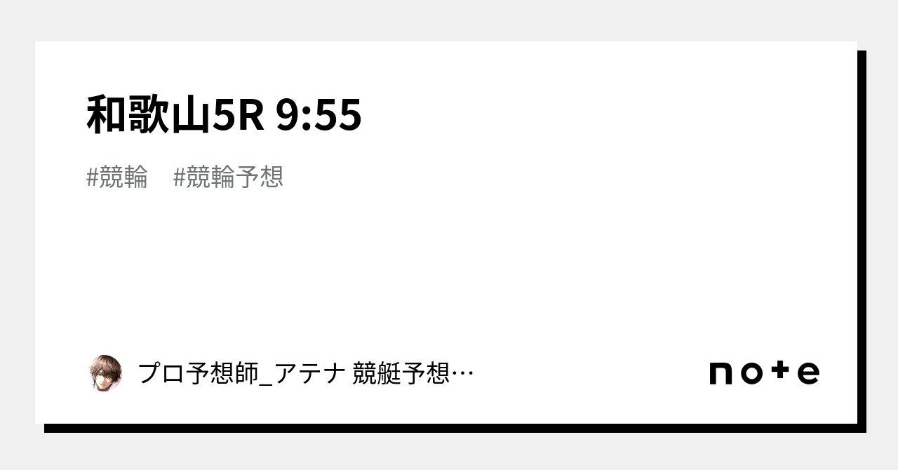 和歌山5R 9:55｜プロ予想師_アテナ 競艇予想&競輪予想｜note