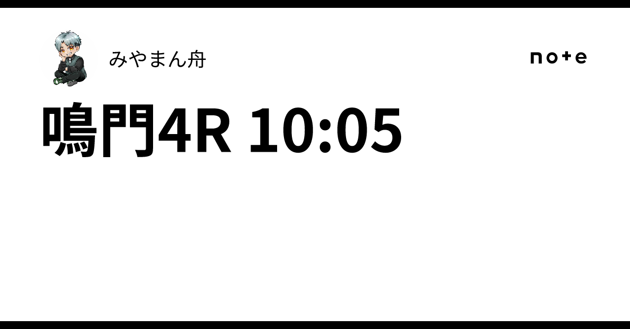 鳴門4R 10:05｜みやまん舟