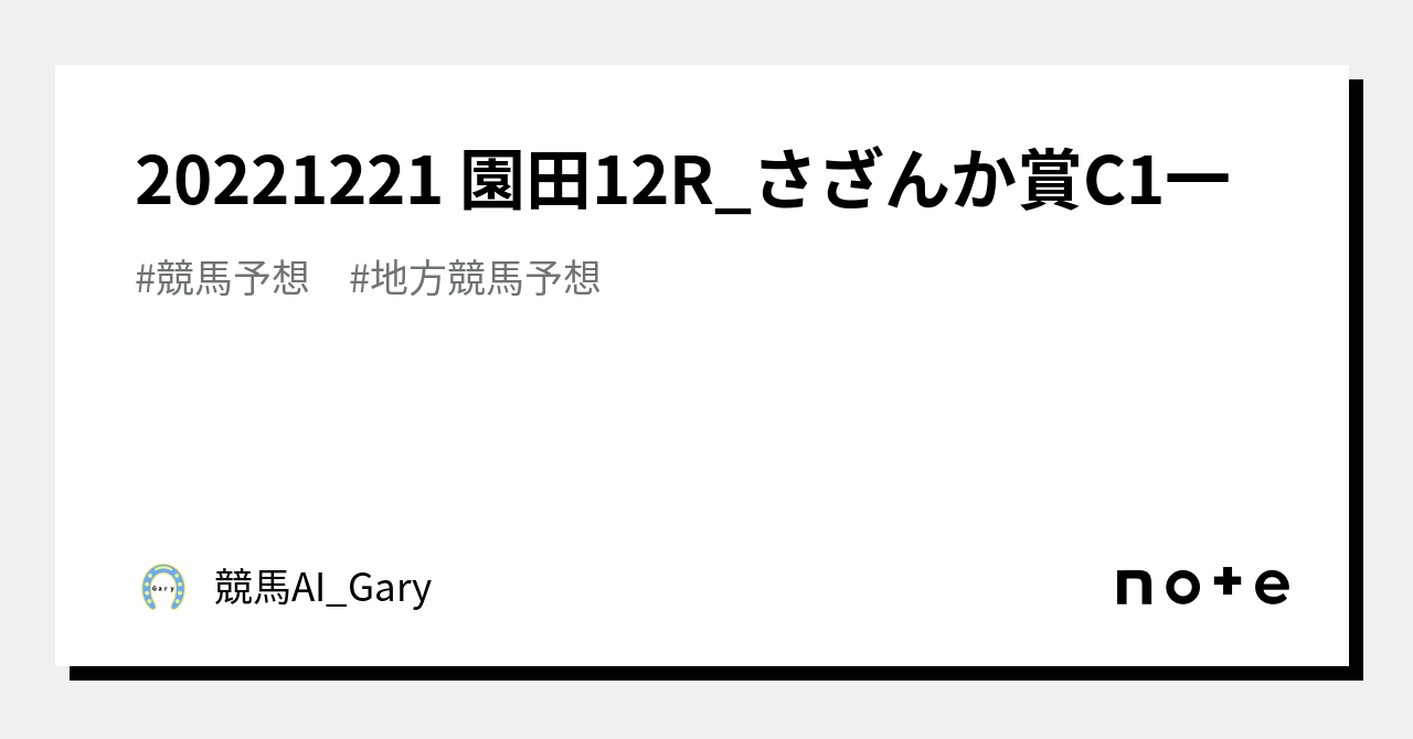 20221221 園田12R_さざんか賞C1一 ｜競馬AI_Gary｜note