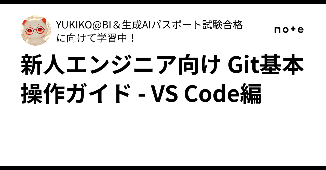 新人エンジニア向け Git基本操作ガイド - VS Code編｜YUKIKO@BI＆AIを極めたい（転職活動中スカウト歓迎）