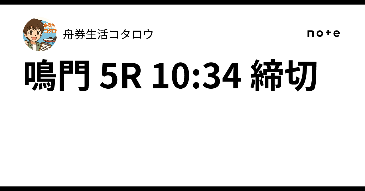 鳴門 5R 10:34 締切 ｜舟券生活コタロウ