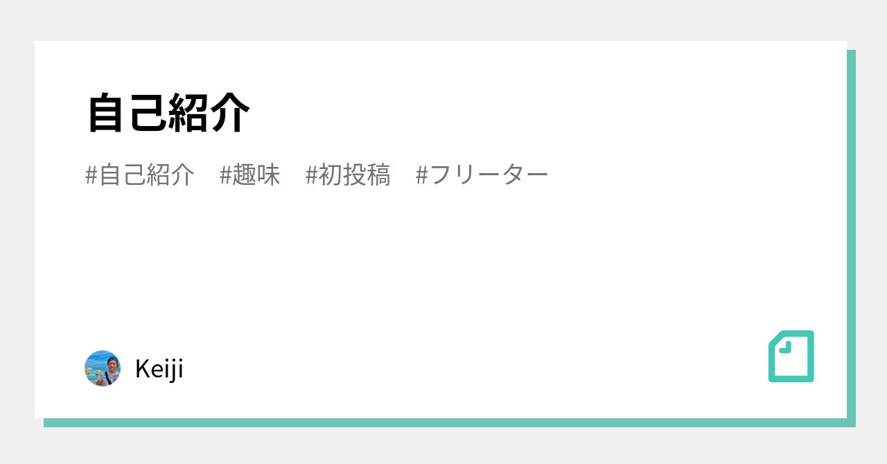 自己紹介｜Keiji｜note