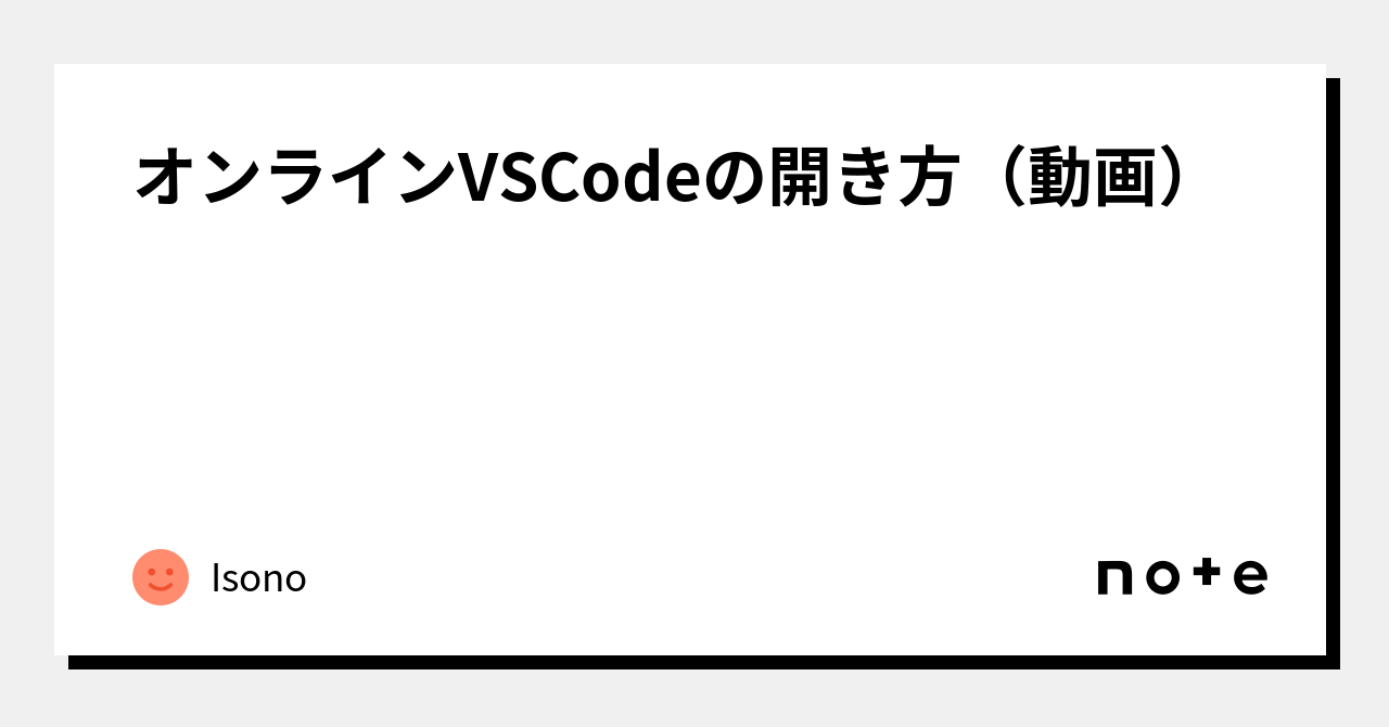 オンラインVSCodeの開き方（動画）｜Isono｜note