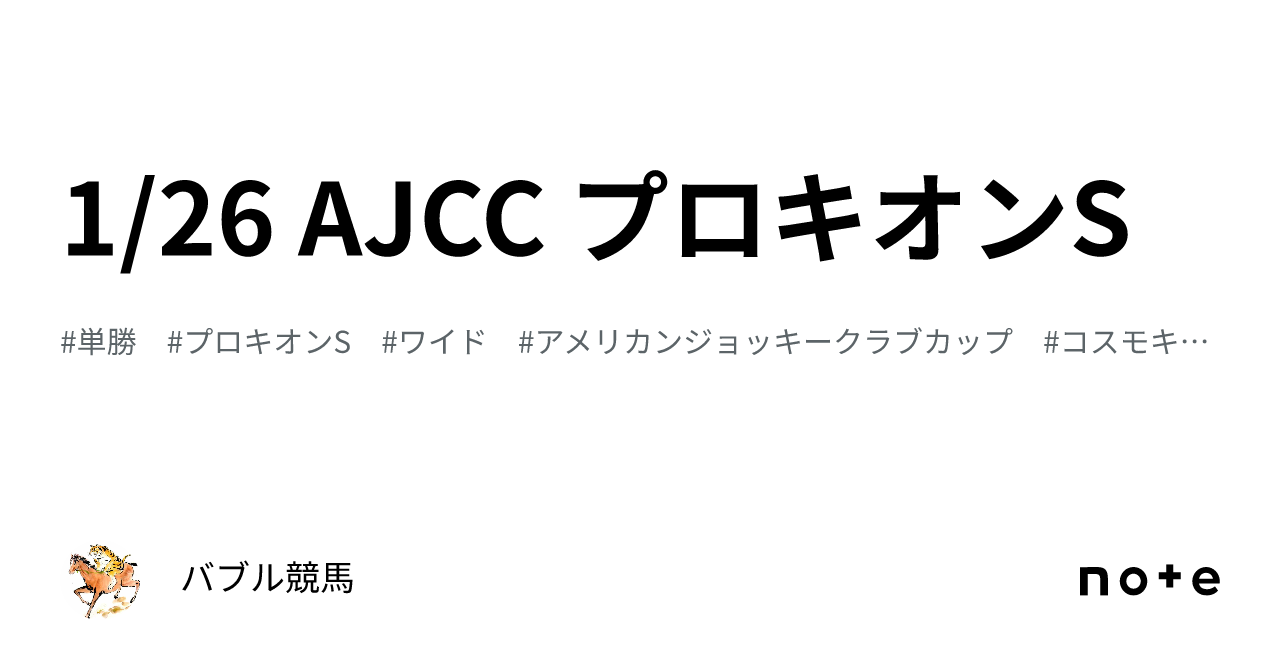 1/26 AJCC プロキオンS｜バブル競馬