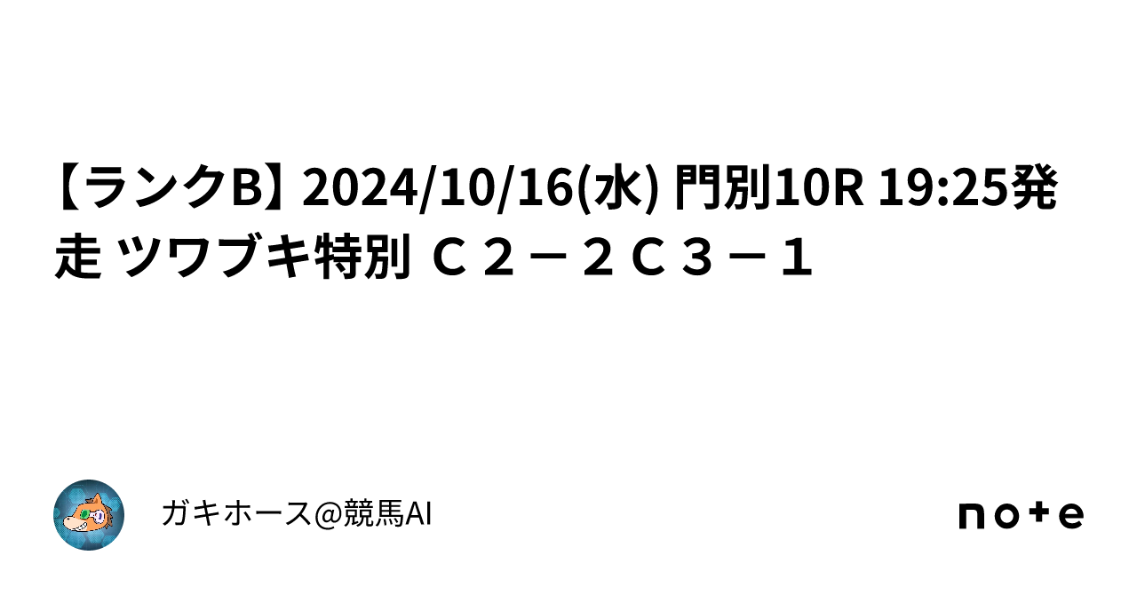 【ランクB】 2024/10/16(水) 門別10R 19:25発走 ツワブキ特別 C2－2C3－1｜ガキホース@競馬AI
