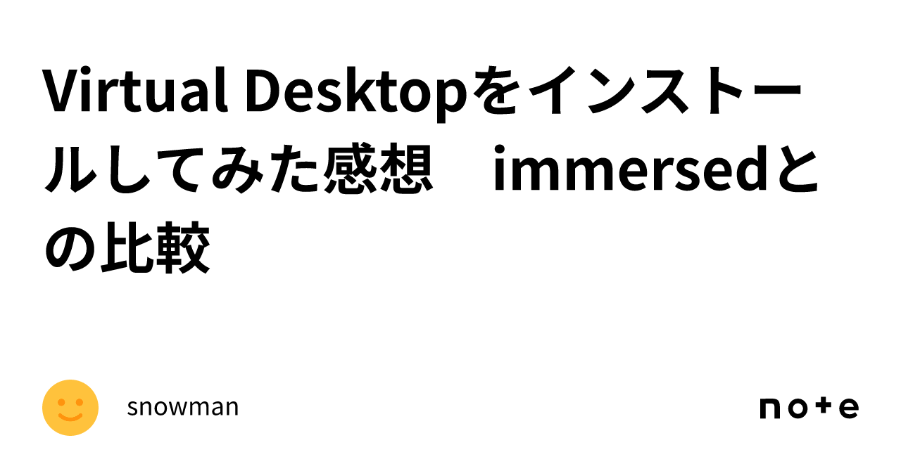 Virtual Desktopをインストールしてみた感想 immersedとの比較｜snowman