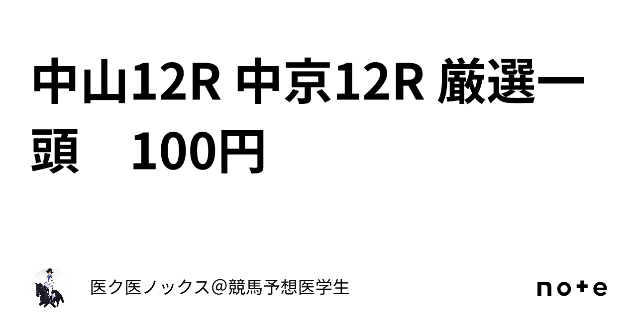 中山12R 中京12R 厳選一頭 100円｜医ク医ノックス＠競馬予想医学生