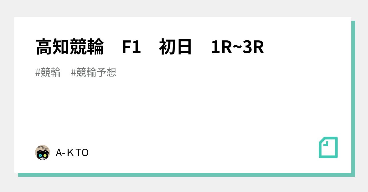 高知競輪 F1 初日 1R~3R ｜A-KTO｜note