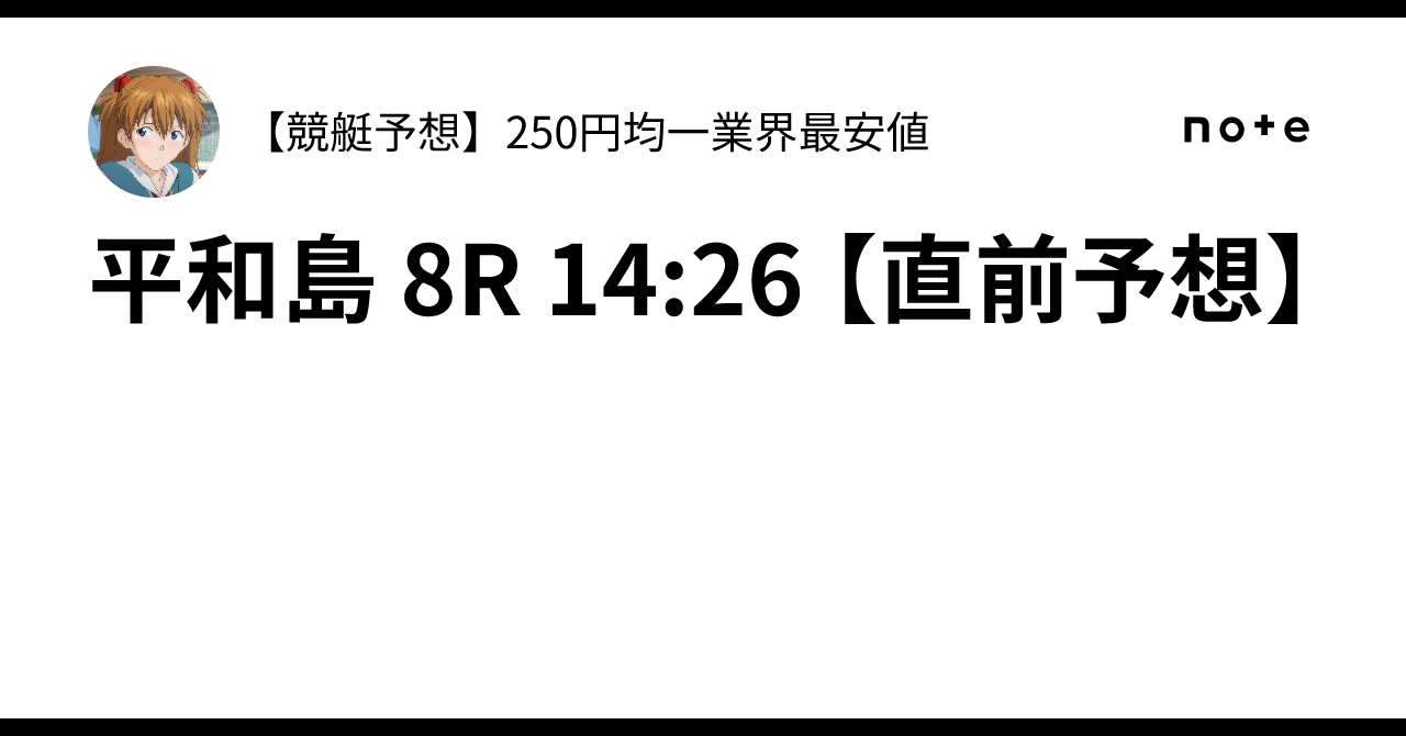 平和島 8R 14:26 【直前予想】｜【競艇予想】🚤 ️‍🔥250円均一‼️業界最安値😈