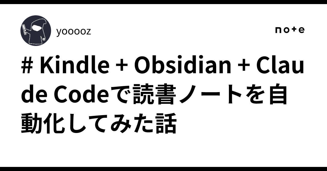 # Kindle + Obsidian + Claude Codeで読書ノートを自動化してみた話｜yooooz