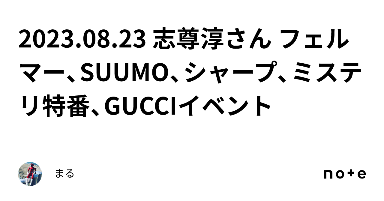 2023.08.23 志尊淳さん フェルマー、SUUMO、シャープ、ミステリ特番、GUCCIイベント｜まる