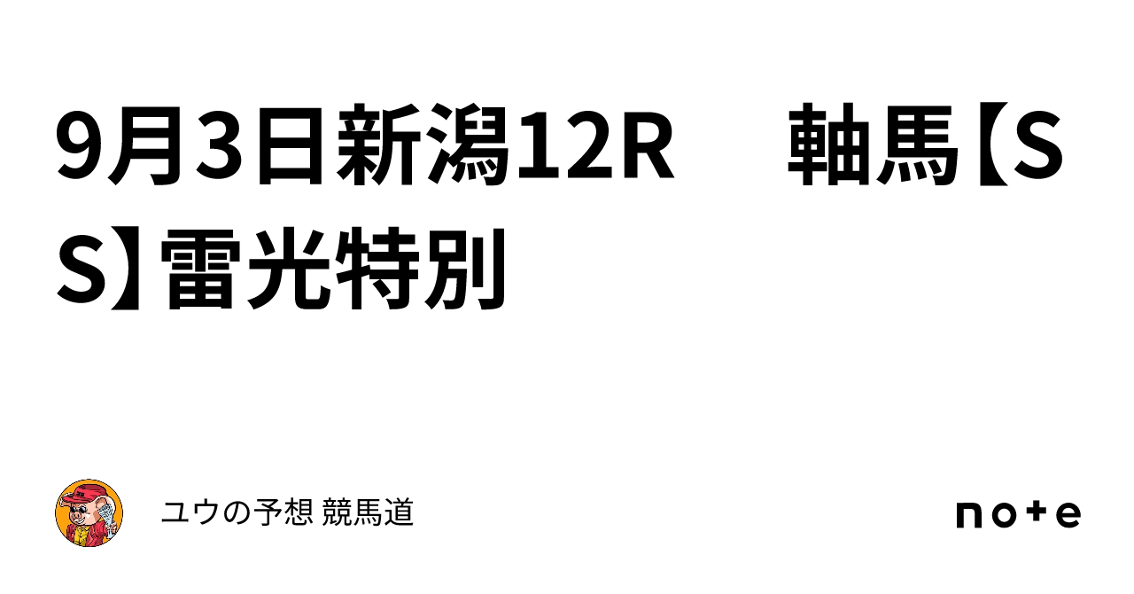 9月3日🔥新潟12R🔥 軸馬【SS】雷光特別｜ユウの予想 競馬道