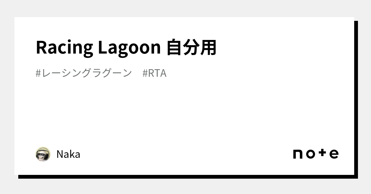 Racing Lagoon 自分用｜Naka