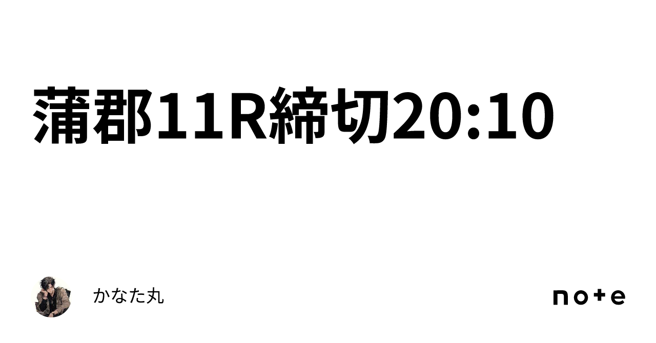 蒲郡11R締切20:10｜かなた丸