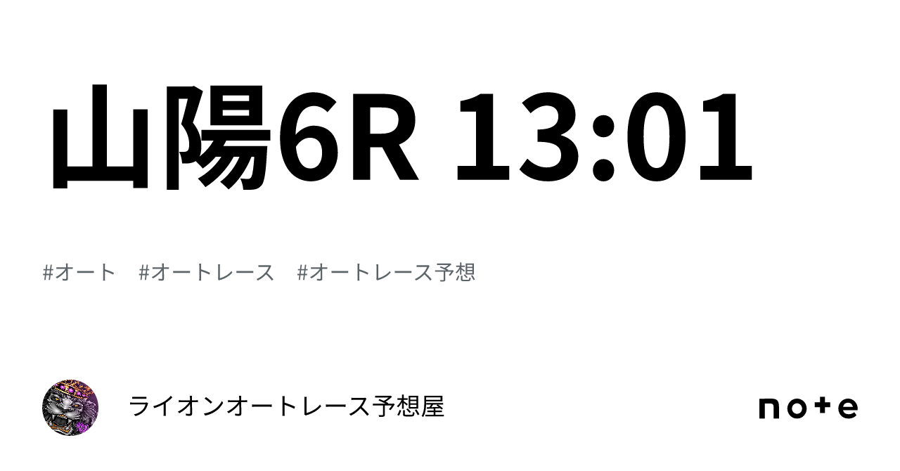 山陽6R 13:01｜🔥ライオン🔥オートレース予想屋