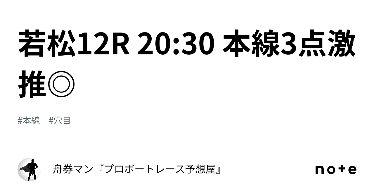 若松12R 20:30 本線3点激推 ｜舟券マン🚤『プロボートレース予想屋』
