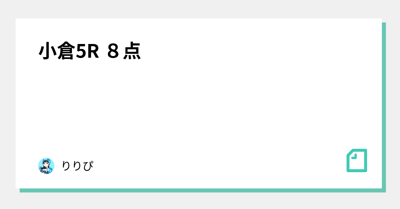 小倉5R 8点｜りりぴ｜note