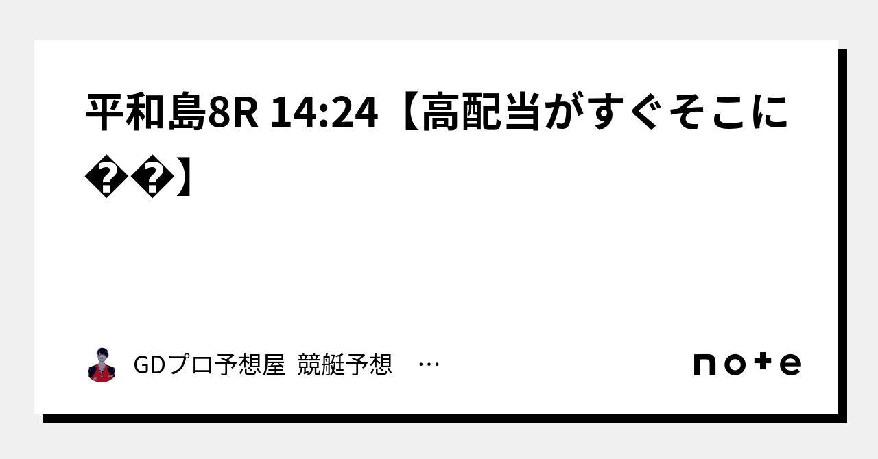 平和島8R 14:24【高配当がすぐそこに🫵】｜GDプロ予想屋 競艇予想 競輪予想